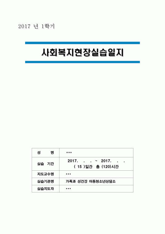 [A+ 실습일지] 사회복지 현장실습일지 (이론보고서 포함 전체)