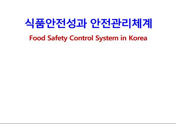 식품안전성과 안전관리체계