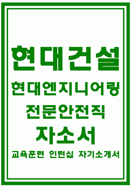 현대건설 전문안전직 자소서 현대건설 현대엔지니어링 자기소개서 현대건설 전문안전직 자소서 현대건설 전문안전직 교육훈련 인턴십 자기소개서 현대건설 합격자소서 교육훈련 인턴십자기소개서