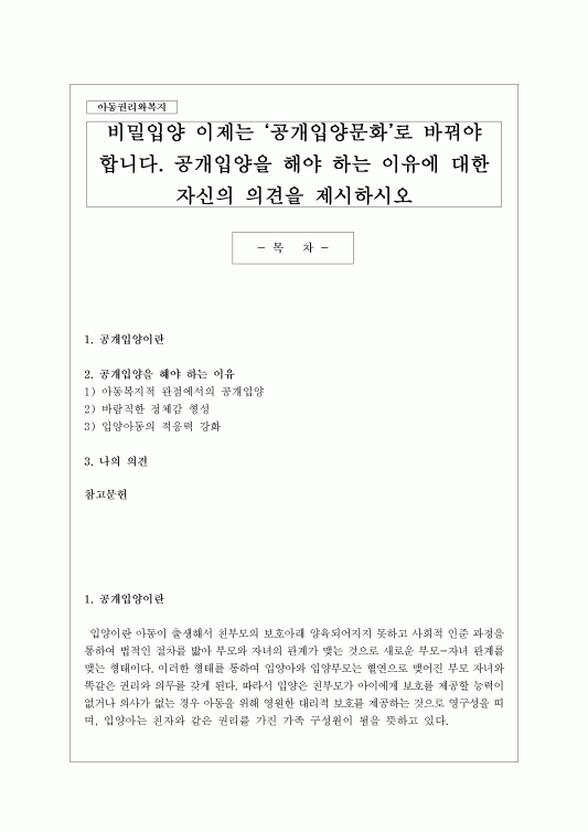 비밀입양 이제는 ‘공개입양문화’로 바꿔야 합니다. 공개입양을 해야 하는 이유에 대한 자신의 의견을 제시하시오