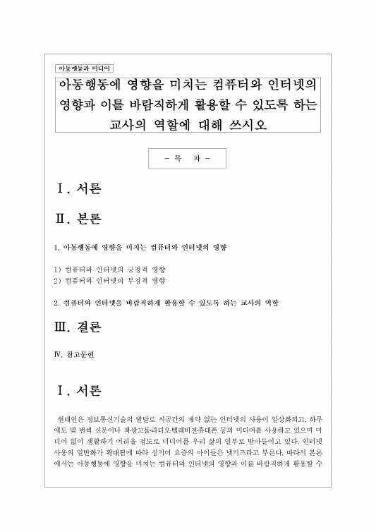 아동행동에 영향을 미치는 컴퓨터와 인터넷의 영향과 이를 바람직하게 활용할 수 있도록 하는 교사의 역할에 대해 쓰시오