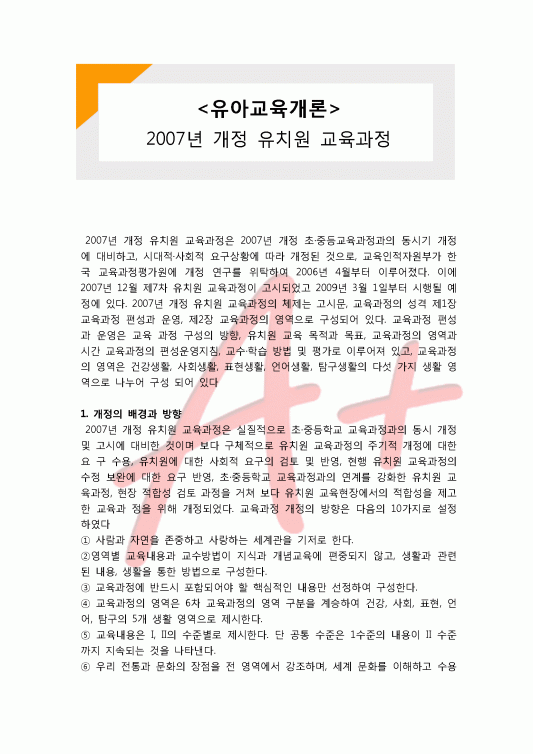 (A+ 레포트,시험대비) [유아교육개론] 2007년 개정 유치원 교육과정