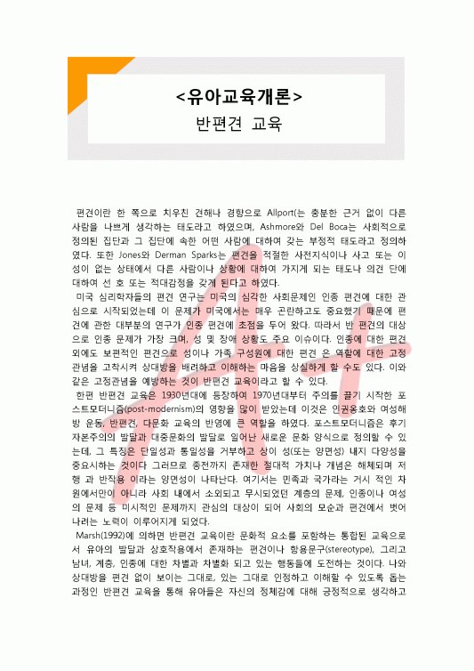 (A+ 레포트,시험대비) [유아교육개론] 반편견 교육