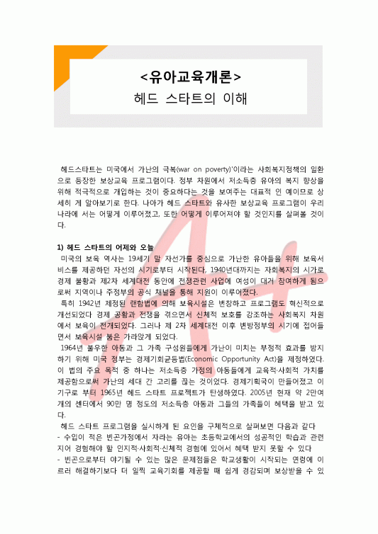 (A+ 레포트,시험대비) [유아교육개론] 헤드스타트의 이해