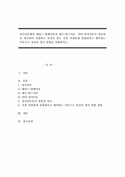 정서이론에서 제임스-랑케이론과 캐논-바드이론, 샥터-싱어이론의 장단점을 비교하여 설명하고 자신의 경우 가장 적절하게 설명된다고 생각하는 이론으로 자신의 정서 경험을 설명하시오.