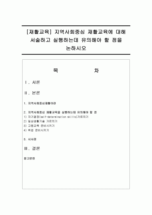 [재활교육] 지역사회중심 재활교육에 대해 서술하고 실행하는데 유의해야 할 점을 논하시오