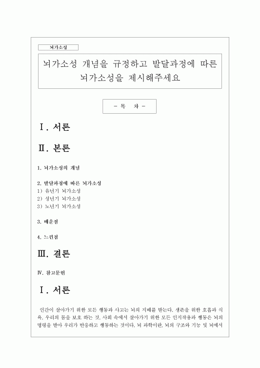 뇌가소성 개념을 규정하고 발달과정에 따른 뇌가소성을 제시해주세요