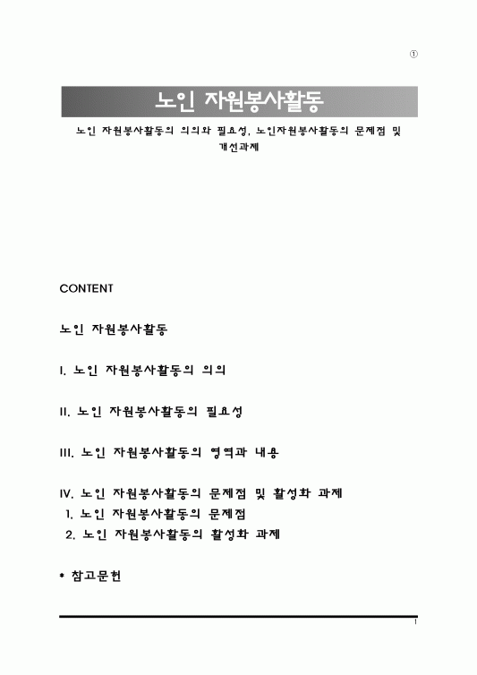 노인 자원봉사활동의 의의와 필요성, 노인자원봉사활동의 문제점 및 개선과제