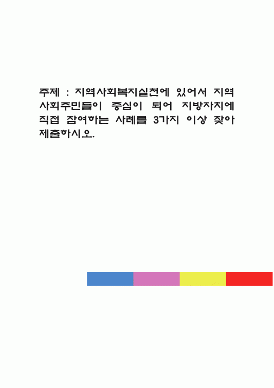 지역사회복지실천에 있어서 지역사회주민들이 중심이 되어 지방자치에 직접 참여하는 사례를 3가지 이상 찾아 제출하시오