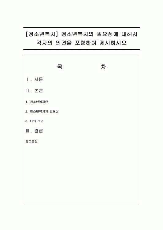 [청소년복지] 청소년복지의 필요성에 대해서 각자의 의견을 포함하여 제시하시오