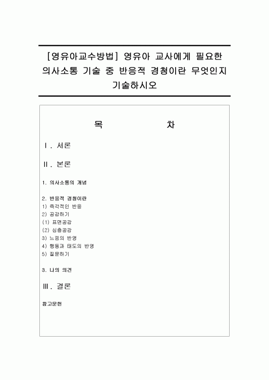 [영유아교수방법] 영유아 교사에게 필요한 의사소통 기술 중 반응적 경청이란 무엇인지 기술하시오