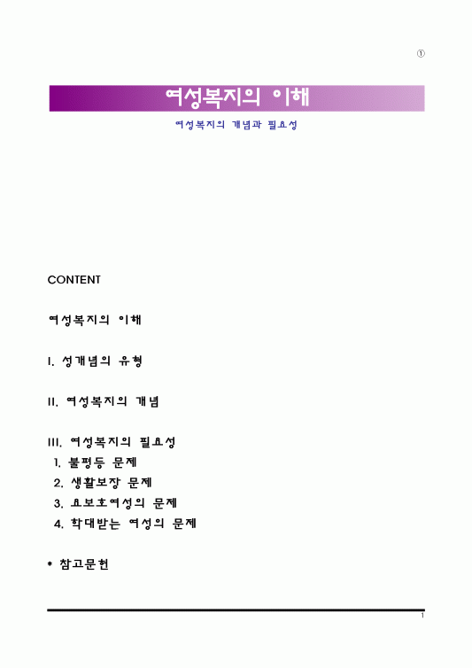 [인문과학] 여성복지의 개념과 필요성 [사회복지]