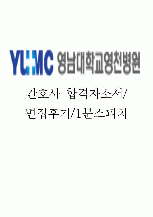 영남대학교영천병원자소서자기소개서 영천병원자기소개서 합격자소서&면접&간호사1분스피치,영천영남대병원간호사자기소개서,영남대영천병원 간호사자소서.영천병원지원동기,영천병원자소서항목