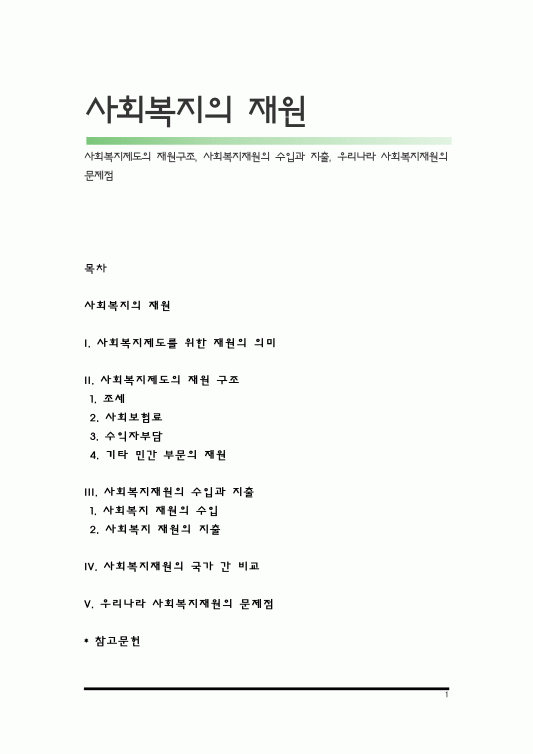 사회복지제도의 재원구조, 사회복지재원의 수입과 지출, 우리나라 사회복지재원의 문제점