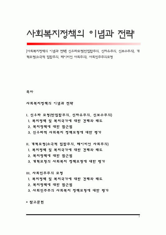 [사회복지정책의 이념과 전략] 신우파모형(반집합주의, 신자유주의, 신보수주의), 개혁모형(소극적 집합주의, 페이비언 사회주의), 사회민주주의모형