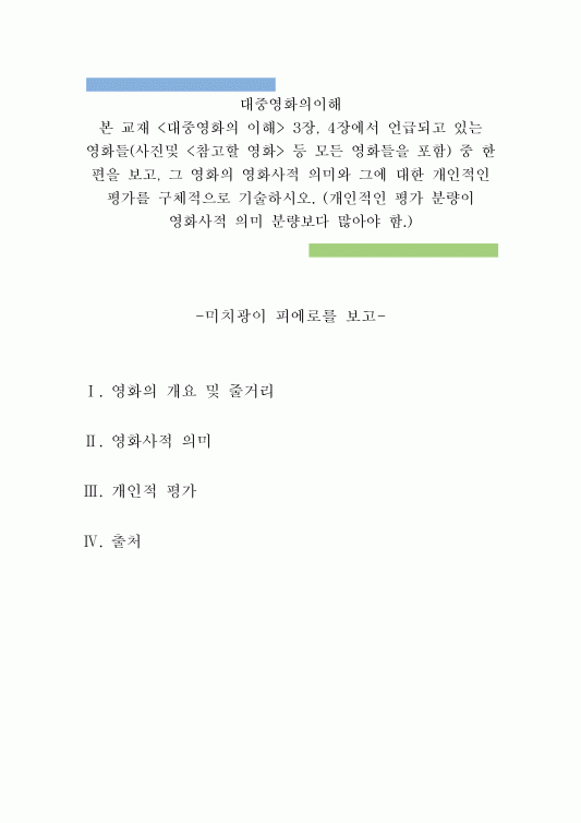 대중영화의이해)본 교재 대중영화의 이해 3장, 4장에서 언급되고 있는 영화들(사진및 참고할 영화 등 모든 영화들을 포함) 중 한 편을 보고, 그 영화의 영화사적 의미와 그에 대한 개인적인 평가를 구체적으로 기술