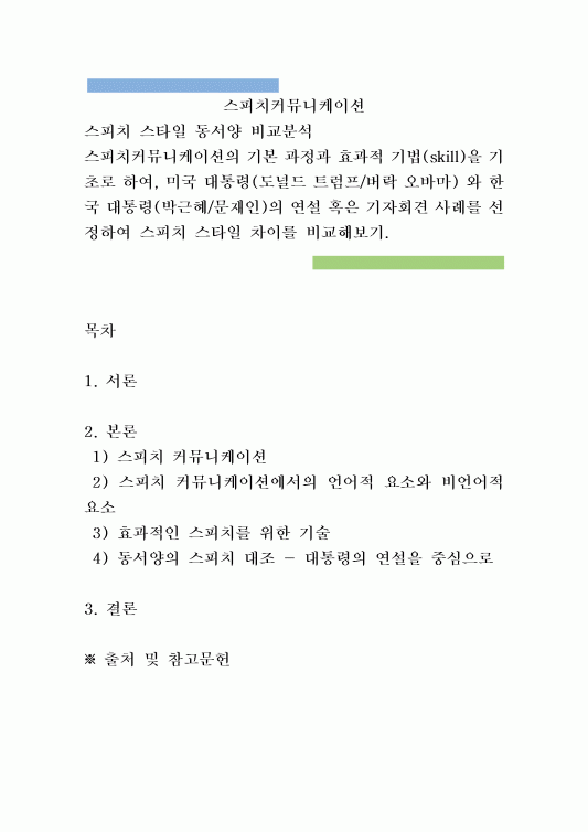 스피치커뮤니케이션)스피치 스타일 동서양 비교분석, 스피치커뮤니케이션의 기본 과정과 효과적 기법(skill)을 기초로 하여, 미국 대통령(도널드 트럼프버락 오바마) 와 한국 대통령(박근혜문재인)의 연설 혹은 기자