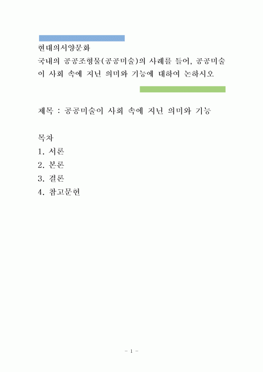 현대의서양문화)국내의 공공조형물(공공미술)의 사례를 들어, 공공미술이 사회 속에 지닌 의미와 기능에 대하여 논하시오