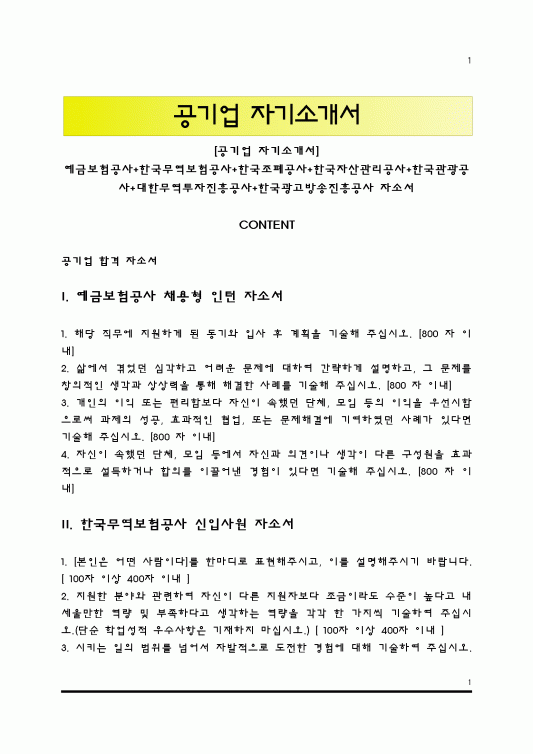 [공기업 자기소개서] 예금보험공사+한국무역보험공사+한국조폐공사+한국자산관리공사+한국관광공사+대한무역투자진흥공사+한국광고방송진흥공사 자소서