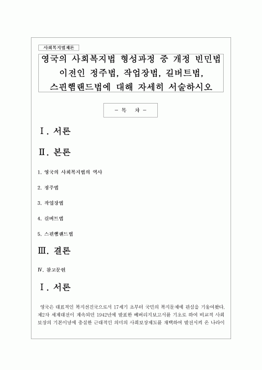 영국의 사회복지법 형성과정 중 개정 빈민법 이전인 정주법, 작업장법, 길버트법, 스핀햄랜드법에 대해 자세히 서술하시오