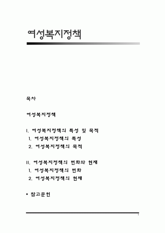 [사회복지] 여성복지정책