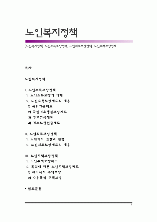 [노인복지정책] 노인소득보장정책, 노인의료보장정책, 노인주택보장정책