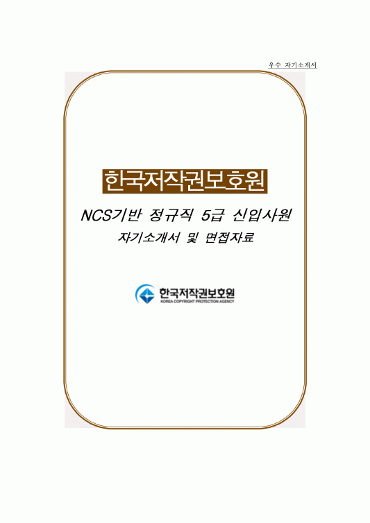 한국저작권보호원 자소서 면접, 한국저작권보호원 NCS기반 정규직 5급 신입사원 자기소개서