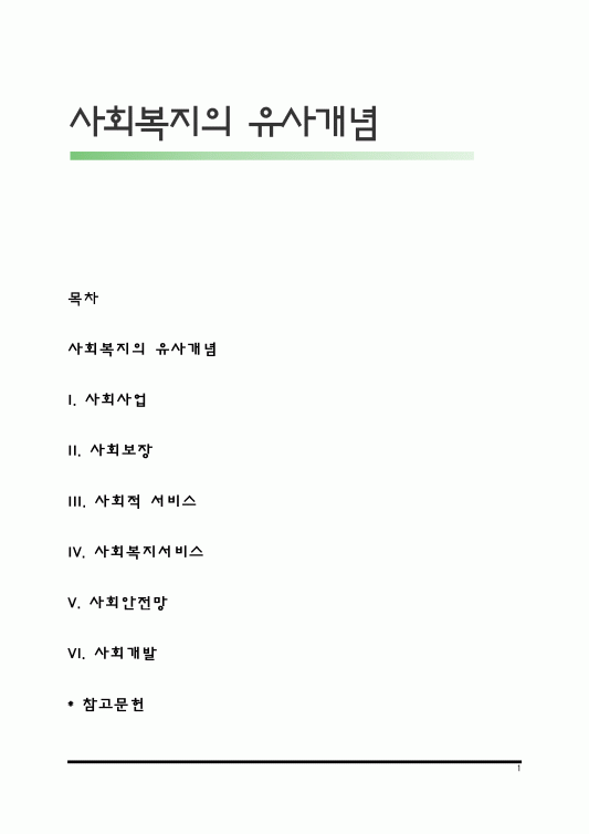 사회복지의 유사개념