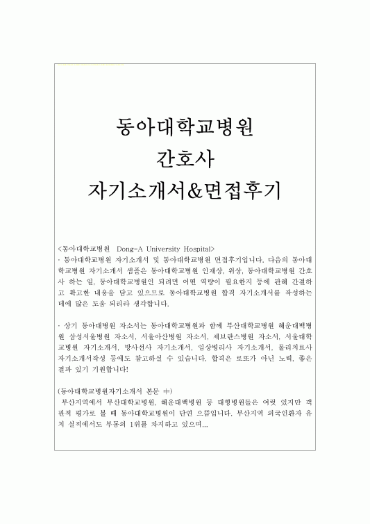 동아대병원자소서 동아대학교병원자기소개서 합격자소서자기소개서&면접 동아대학교병원간호사자기소개서 동아대병원간호사자소서 동아대학교병원자소서 동아대병원자기소개서 동아대병원지원동기포부