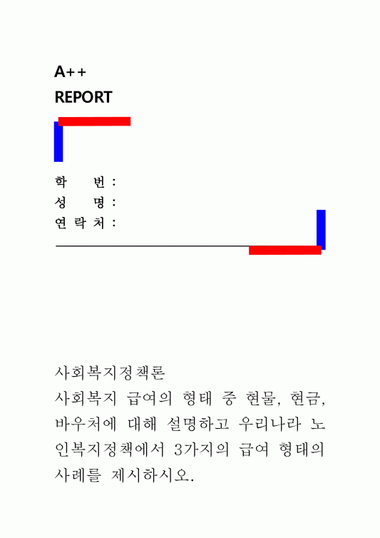 [사회복지정책론]사회복지 급여의 형태 중 현물, 현금, 바우처에 대해 설명하고 우리나라 노인복지정책에서 3가지의 급여 형태의 사례를 제시하시오.