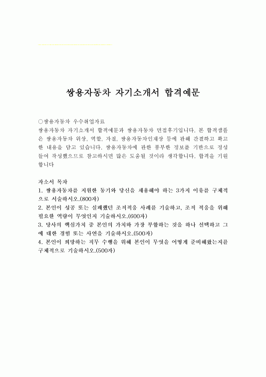 쌍용자동차자기소개서 쌍용차자소서 합격자소서/면접후기, 쌍용자동차 자소서, 쌍용자동차자기소개서예문, 쌍용차 자기소개서 연봉,쌍용자동차 지원동기, 쌍용자동차자소서샘플,쌍용차 자기소개서