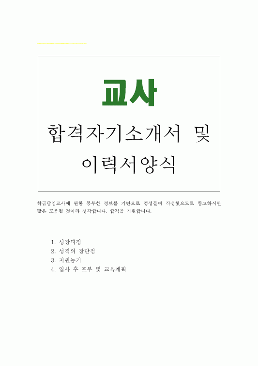 교사자기소개서 교사자소서 교사이력서자기소개서/기간제교사자기소개서 담임교사자기소개서 학급담임교사자소서,초등학교교사자기소개서,교사지원동기,방과교사자기소개서,상담교사자소서,보건교사자기소