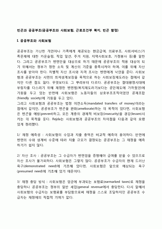 빈곤과 공공부조(공공부조와 사회보험, 근로조건부 복지, 빈곤 함정)