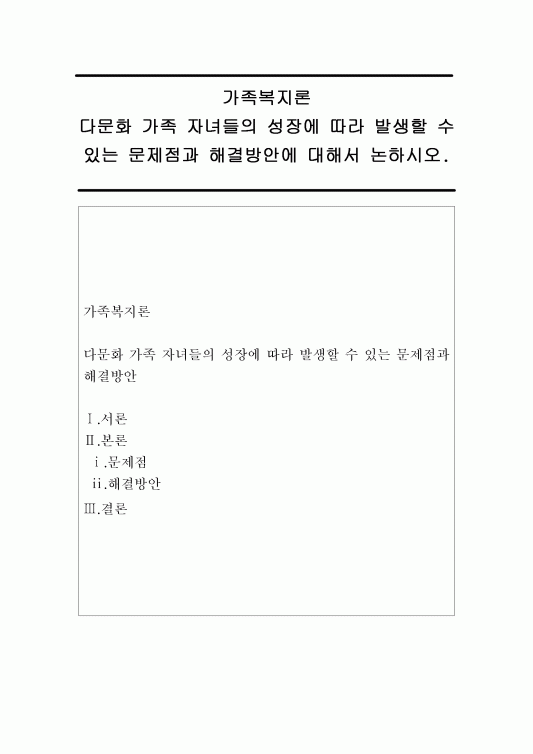 가족복지론)다문화 가족 자녀들의 성장에 따라 발생할 수 있는 문제점과 해결방안에 대해서 논하시오.