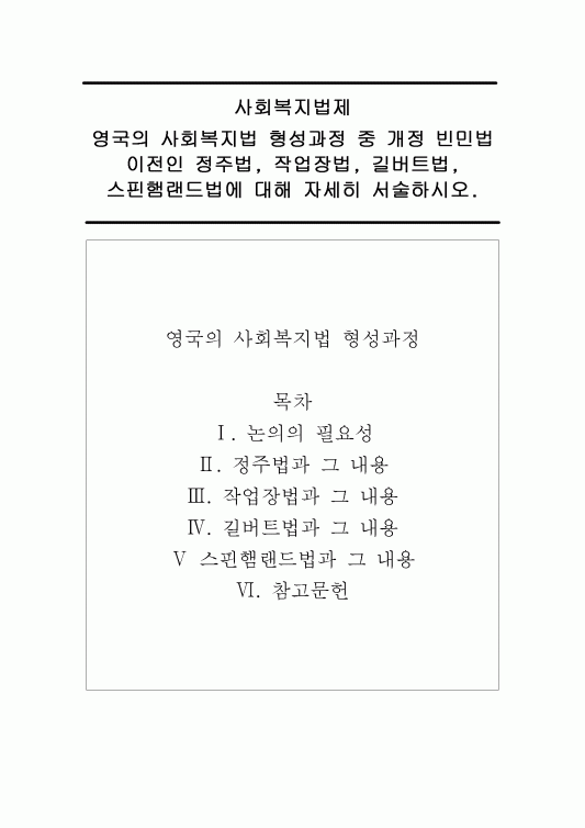 사회복지법제)영국의 사회복지법 형성과정 중 개정 빈민법 이전인 정주법, 작업장법, 길버트법, 스핀햄랜드법에 대해 자세히 서술하시오.