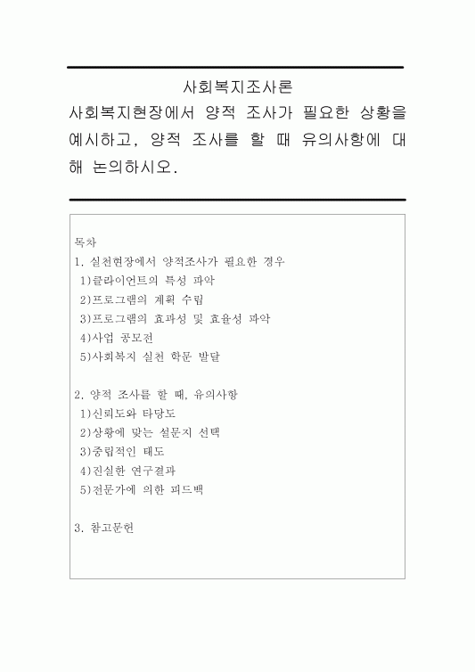 [사회복지] 사회복지조사론)사회복지현장에서 양적 조사가 필요한 상황을 예시하고, 양적 조사를 할 때 유의사항에 대해 논의하시오.