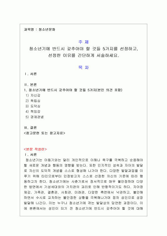 청소년기에 반드시 갖추어야 할 것들 5가지를 선정하고, 선정한 이유를 간단하게 서술하세요.