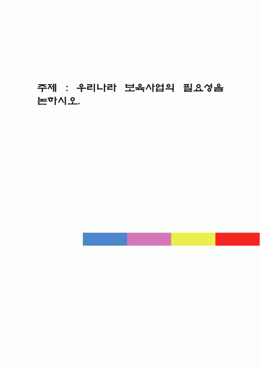 [사범/법학] 우리나라 보육사업의 필요성을 논하시오