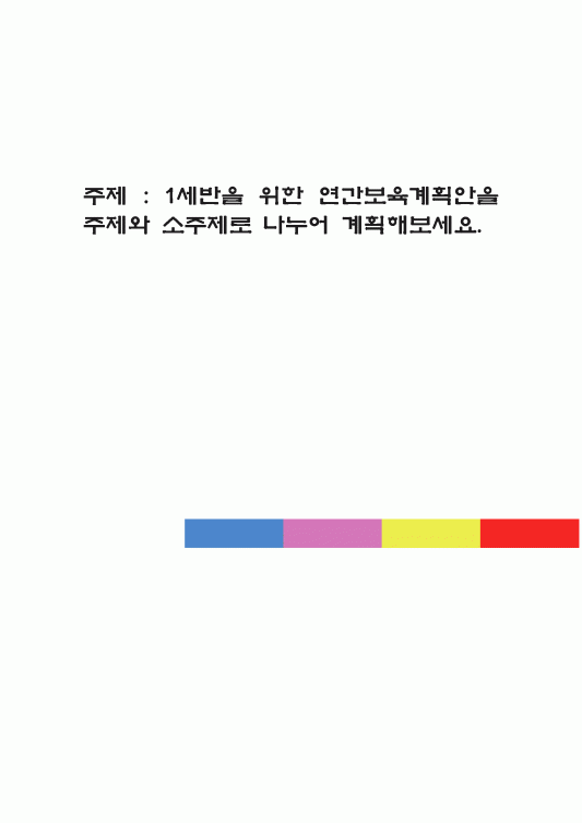 1세반을 위한 연간보육계획안을 주제와 소주제로 나누어 계획해보세요