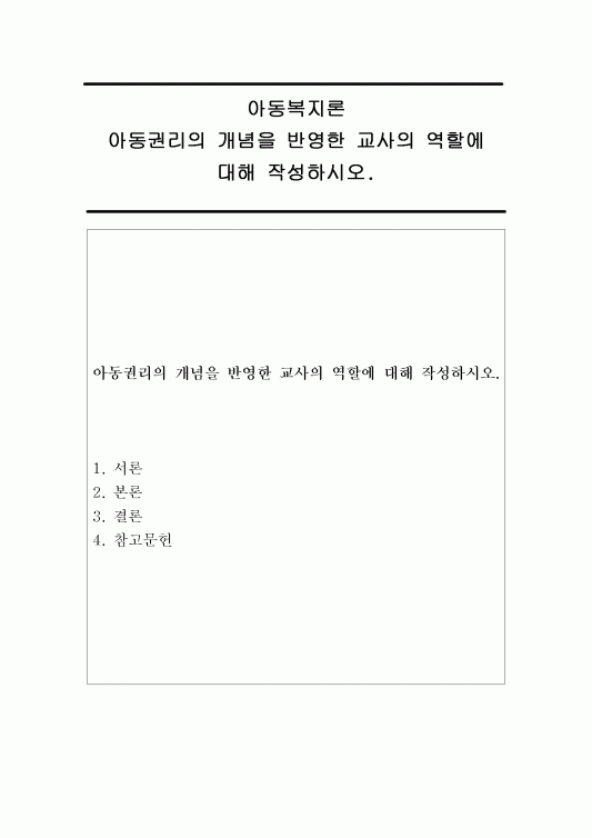 아동복지론)아동권리의 개념을 반영한 교사의 역할에 대해 작성하시오.