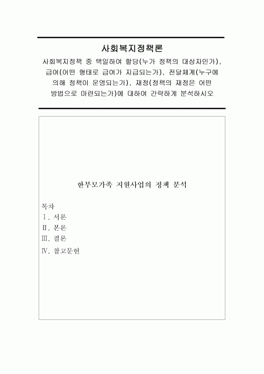 사회복지정책론)사회복지정책 중 택일하여 할당(누가 정책의 대상자인가), 급여(어떤 형태로 급여가 지급되는가), 전달체계(누구에 의해 정책이 운영되는가), 재정(정책의 재정은 어떤 방법으로 마련되는가)에 대하