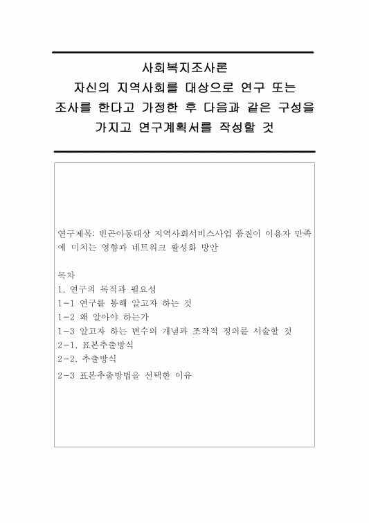 사회복지조사론)자신의 지역사회를 대상으로 연구 또는 조사를 한다고 가정한 후 다음과 같은 구성을 가지고 연구계획서를 작성할 것