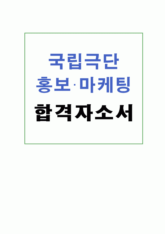 국립극단자기소개서 국립극단자소서 합격자소서/국립극단 홍보·마케팅 자기소개서 공연마케팅 자기소개서,공연기획 자기소개서,예술경영자기소개서, 하우스매니저 자소서, 공연마케팅대행사 자기소