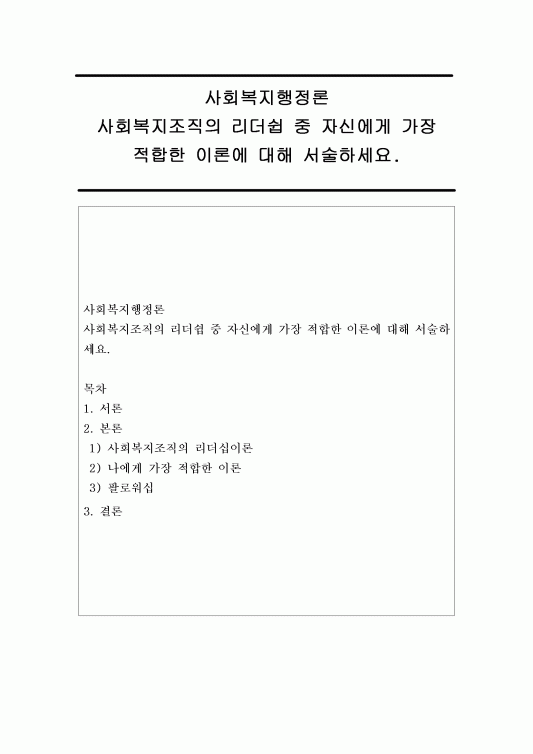 사회복지행정론)사회복지조직의 리더쉽 중 자신에게 가장 적합한 이론에 대해 서술하세요.