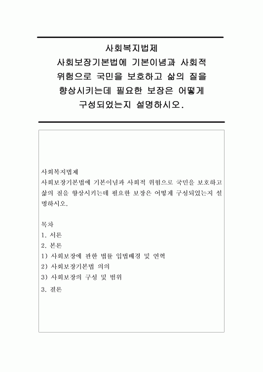 사회복지법제)사회보장기본법에 기본이념과 사회적 위험으로 국민을 보호하고 삶의 질을 향상시키는데 필요한 보장은 어떻게 구성되었는지 설명하시오.