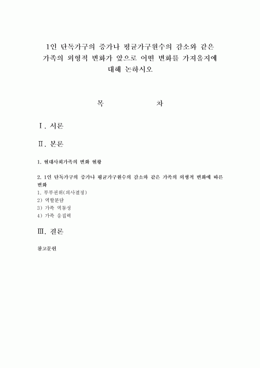 1인 단독가구의 증가나 평균가구원수의 감소와 같은 가족의 외형적 변화가 앞으로 어떤 변화를 가져올지에 대해 논하시오