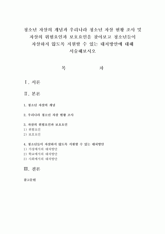 청소년 자살의 개념과 우리나라 청소년 자살 현황 조사 및 자살의 위험요인과 보호요인을 찾아보고 청소년들이 자살하지 않도록 지원할 수 있는 대처방안에 대해 서술해보시오