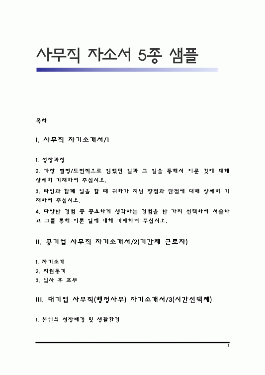 [자소서] 사무직 자기소개서