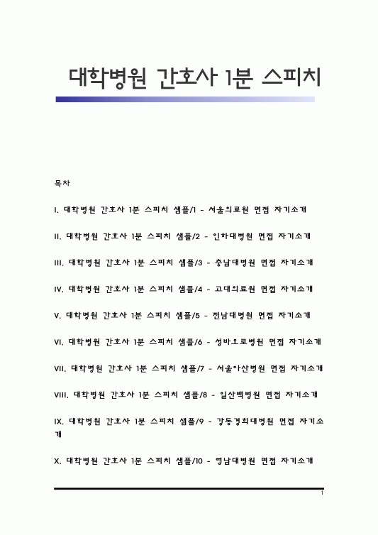 대학병원 간호사 1분 스피치