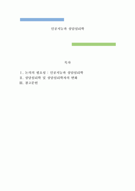 상담심리)인공지능과 함께하는 세상에서 상담심리학자 역할 (상담심리학 및 심리학이 어떻게 변화 할 것인지, 상담심리학자로서 인공지능이 도입된 세상에서 어떤 역할을 할 수 있을지 등)